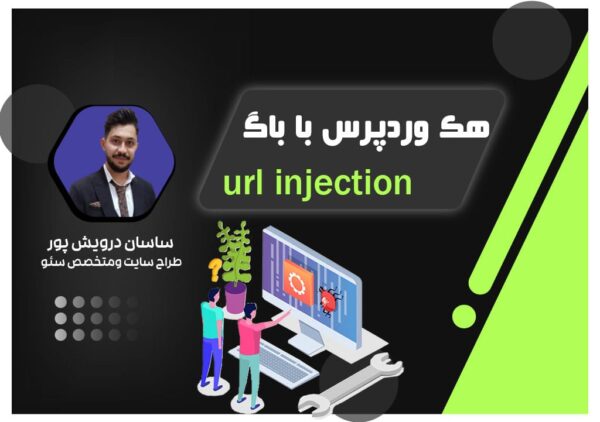 هک وردپرس با باگ url injection مقابله با آن